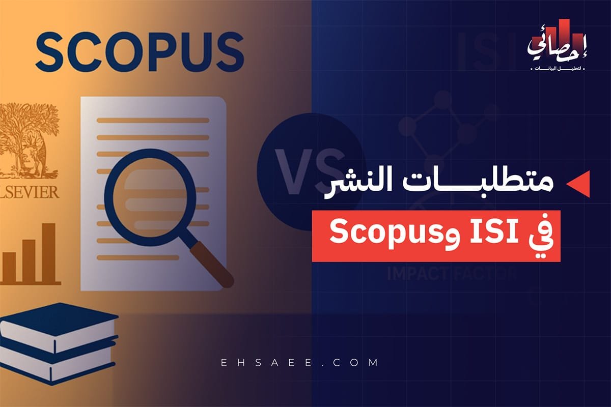 متطلبات النشر في ISI وScopus لعام 2025-2026 - احصائي | لتحليل البيانات