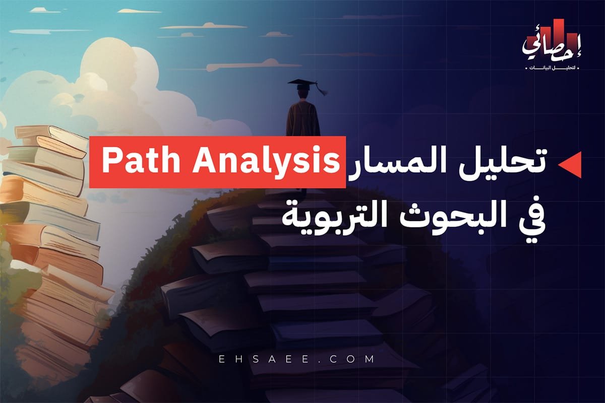 استخدام تحليل المسار Path Analysis في البحوث التربوية 10 خطوات - احصائي ...