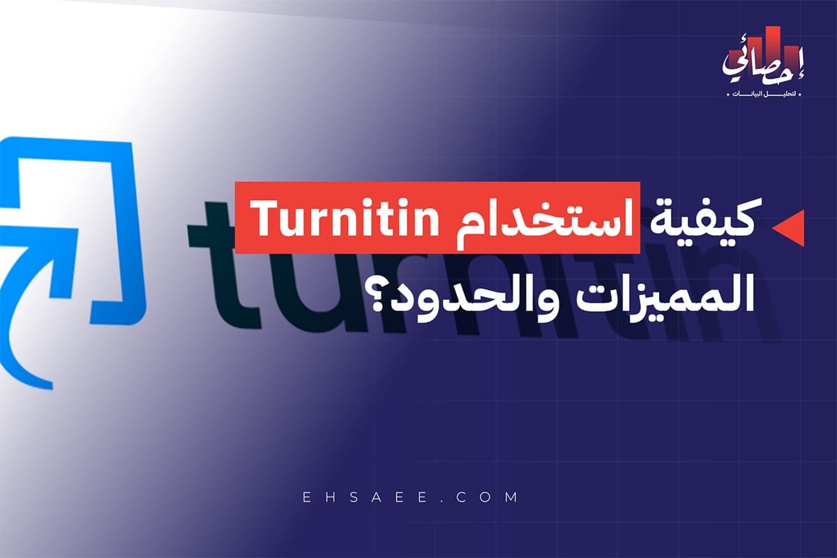 استخدام Turnitin المميزات والحدود 2025-2026 - احصائي | لتحليل البيانات